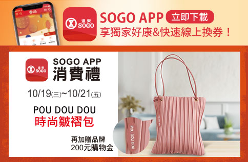 SOGO APP消費禮|最新活動內容|天母店|遠東SOGO百貨
