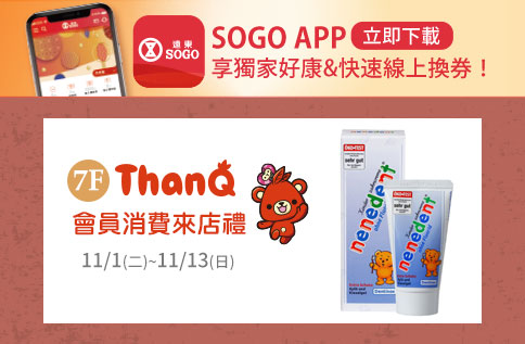 7F ThanQ會員消費來店禮 |天母店|遠東SOGO百貨
