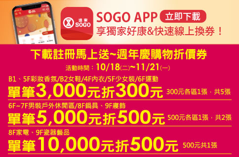SOGO APP會員獨享 下載註冊馬上送週年慶折價券|最新活動內容|台北復興館|SOGO百貨