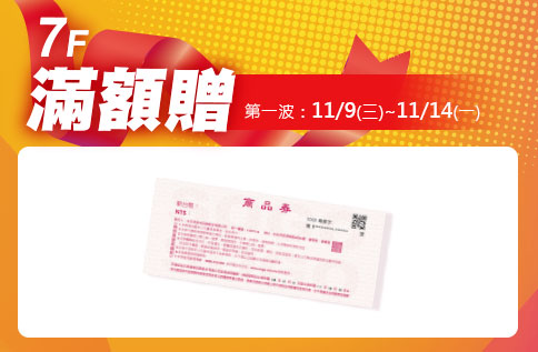 7F 滿額贈 第一波|最新活動內容|中壢店|遠東SOGO百貨