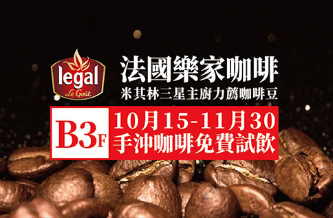 B3 法國樂家咖啡 / 法國樂家咖啡 Cafe Legal SOGO復興館 快閃登場！ |最新活動內容|台北復興館|遠東SOGO百貨