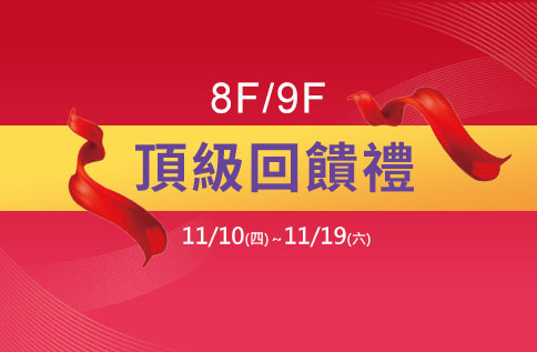 8F/9F 頂級回饋禮|最新活動內容|台北復興館|遠東SOGO百貨