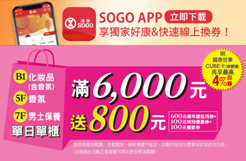 B1化妝品、5F香氛區、7F男士保養 單日單櫃滿6,000元 送800元(600元週年慶抵用券+100元特別優惠券+100元餐飲券)|最新活動內容|台北復興館|遠東SOGO百貨