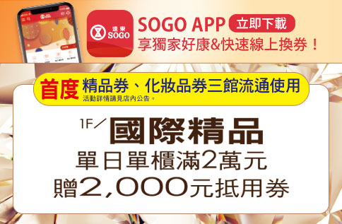 1F 指定精品滿2萬送2千|最新活動內容|台北忠孝館|遠東SOGO百貨