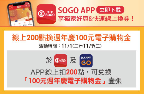 SOGO APP/HAPPY GO APP 線上200點換週年慶100元電子購物金|最新活動內容|台北復興館|遠東SOGO百貨