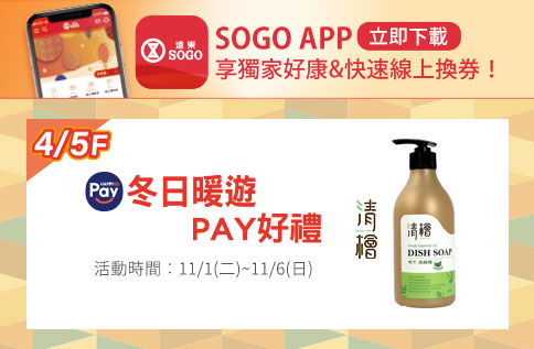 4F/5F 冬日暖遊PAY好禮|最新活動內容|天母店|遠東SOGO百貨