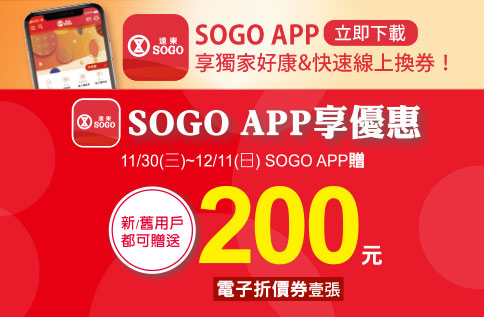 SOGO APP享優惠|最新活動內容|天母店|遠東SOGO百貨