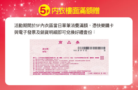 5F 內衣樓面滿額贈第一波|最新活動內容|台北忠孝館|遠東SOGO百貨