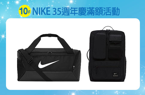 10F NIKE 35週年慶滿額活動|最新活動內容|台北忠孝館|遠東SOGO百貨