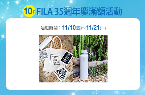 10F FILA 35週年慶滿額活動|最新活動內容|台北忠孝館|遠東SOGO百貨