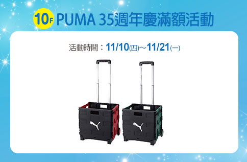 10F PUMA 35週年慶滿額活動|最新活動內容|台北忠孝館|遠東SOGO百貨