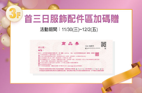 2022週年慶 3F首三日服飾配件區加碼贈|最新活動內容|天母店|遠東SOGO百貨