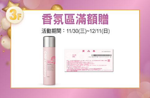 2022週年慶 3F香氛區滿額贈|最新活動內容|天母店|遠東SOGO百貨