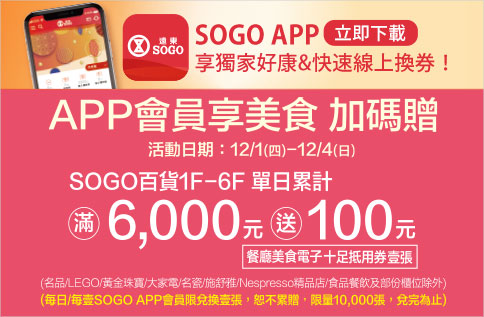 APP會員享美食 加碼贈|最新活動內容|新竹店|遠東SOGO百貨