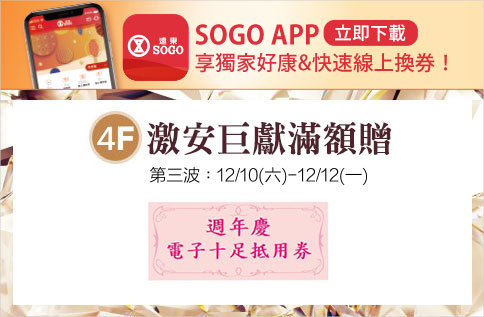 2022年週年慶 4F激安巨獻滿額贈【第三波】|最新活動內容|新竹店|遠東SOGO百貨