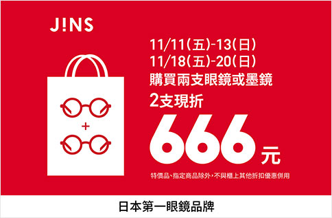 5F JINS 11月多支優惠來囉!|最新活動內容|台北復興館|遠東SOGO百貨