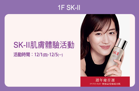 1F SK-II肌膚體驗活動|最新活動內容|新竹店|遠東SOGO百貨