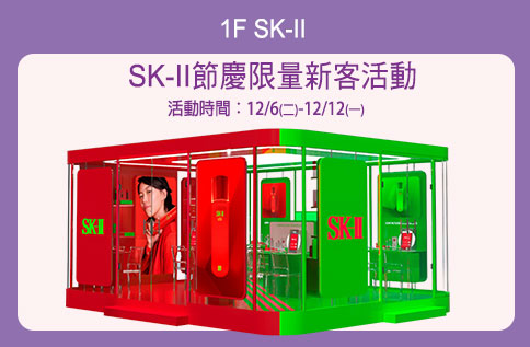 1F SK-II節慶限量新客活動|最新活動內容|新竹店|遠東SOGO百貨