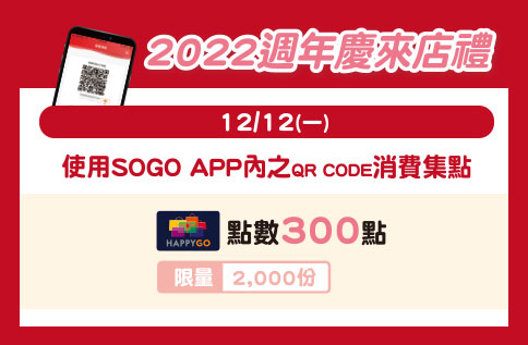2022週年慶來店禮- HAPPY GO點數300點|最新活動內容|新竹店|遠東SOGO百貨