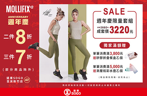 4F MOLLIFIX 新竹SOGO週年慶|最新活動內容|新竹店|遠東SOGO百貨
