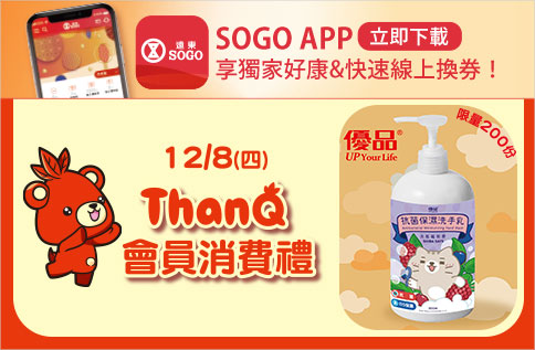 週年慶 ThanQ消費禮 - 12/8(四)|最新活動內容|新竹店|遠東SOGO百貨