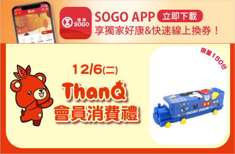 週年慶 ThanQ消費禮 - 12/6(二)|新竹店|遠東SOGO百貨