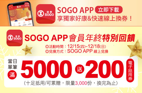 SOGO APP會員年終特別回饋|最新活動內容|中壢店|遠東SOGO百貨