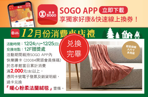 SOGO APP 12月份消費來店禮 |最新活動內容|台北忠孝館|遠東SOGO百貨