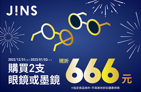 5F JINS眼鏡 歲末多支|最新活動內容|台北復興館|遠東SOGO百貨