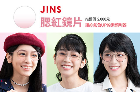 5F JINS眼鏡【腮紅鏡片】激推上市|最新活動內容|台北復興館|遠東SOGO百貨