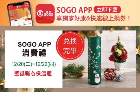 12月SOGO APP消費禮|最新活動內容|天母店|遠東SOGO百貨