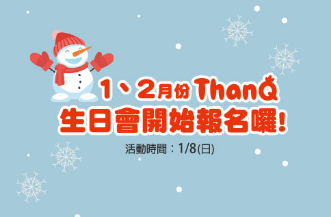 1、2月份 ThanQ生日會開始報名囉!|最新活動內容|新竹店|遠東SOGO百貨
