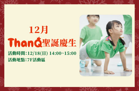 12月ThanQ聖誕慶生|天母店|遠東SOGO百貨