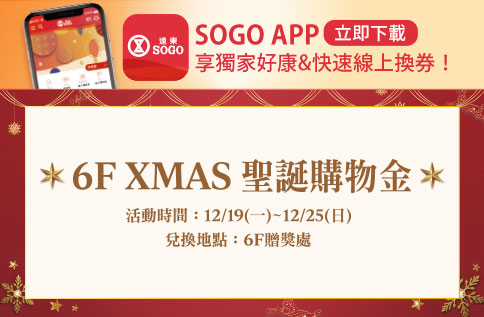 6F XMAS聖誕購物金|最新活動內容|台北復興館|遠東SOGO百貨