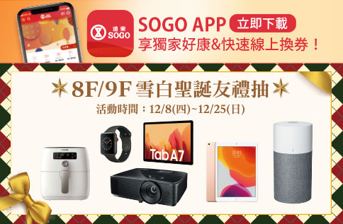 8F/9F 雪白聖誕友禮抽|最新活動內容|台北復興館|遠東SOGO百貨