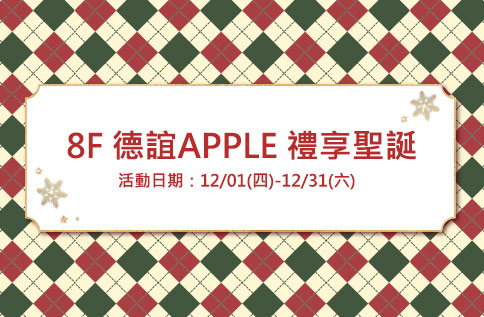 8F 德誼APPLE 禮享聖誕|最新活動內容|台北復興館|遠東SOGO百貨