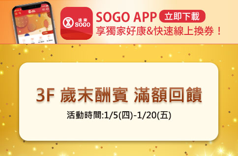 3F 歲末酬賓 滿額回饋|最新活動內容|台北忠孝館|遠東SOGO百貨