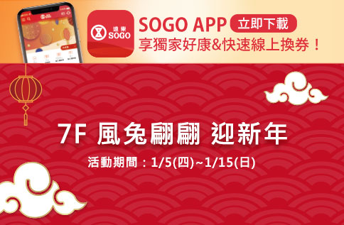 7F 風兔翩翩 迎新年|最新活動內容|台北忠孝館|遠東SOGO百貨