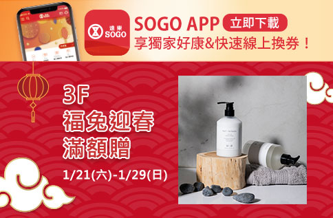 3F 福兔迎春 滿額贈 |最新活動內容|台北忠孝館|遠東SOGO百貨