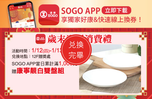 SOGO APP 1月份 消費來店禮|最新活動內容|台北忠孝館|遠東SOGO百貨