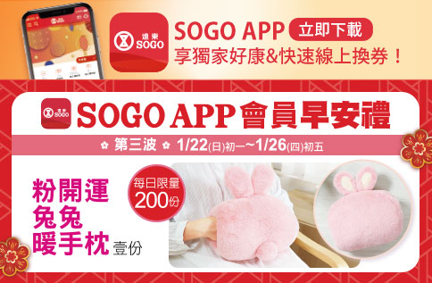 1月SOGO APP會員早安消費禮|最新活動內容|中壢店|SOGO百貨