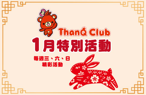 5F ThanQ Club 1月特別活動|新竹店|遠東SOGO百貨