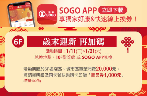 6F 歲末迎新 再加碼|最新活動內容|台北忠孝館|遠東SOGO百貨
