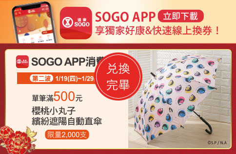SOGO APP消費禮「櫻桃小丸子繽紛遮陽自動直傘」|最新活動內容|天母店|遠東SOGO百貨