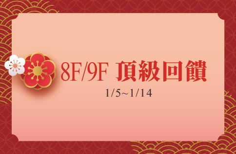 8F/9F 歲末頂級回饋|最新活動內容|台北復興館|遠東SOGO百貨