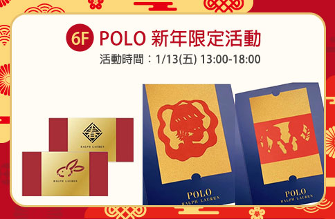 6F POLO 新年限定活動|最新活動內容|台北忠孝館|遠東SOGO百貨