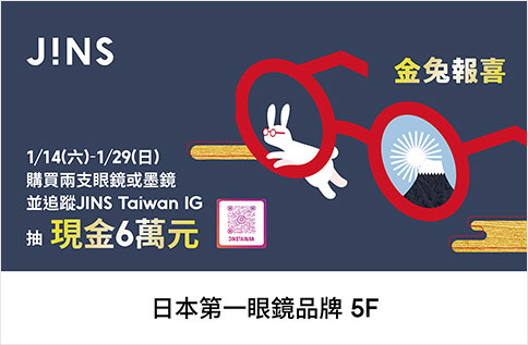 5F JINS金兔報喜 |最新活動內容|台北復興館|遠東SOGO百貨