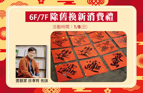 6F/7F 除舊換新消費禮|最新活動內容|台北忠孝館|遠東SOGO百貨
