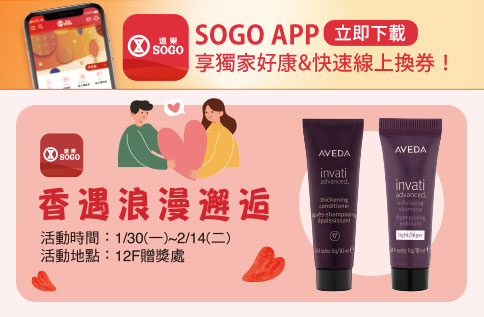 香遇浪漫邂逅|最新活動內容|台北忠孝館|遠東SOGO百貨