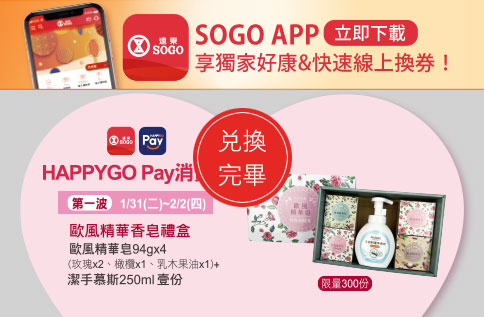 HAPPYGO Pay消費禮-第一波|最新活動內容|天母店|遠東SOGO百貨